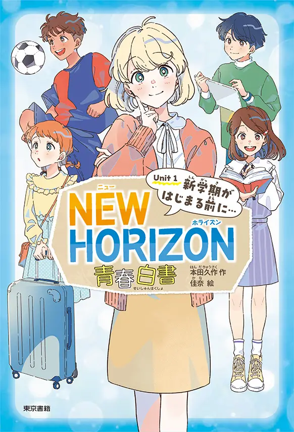 NEW HORIZON プロジェクト | 東京書籍