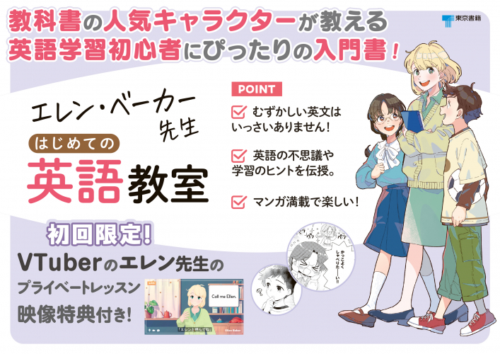 【東京書籍】 一般書籍 学習参考書 エレン・ベーカー先生 はじめての英語教室